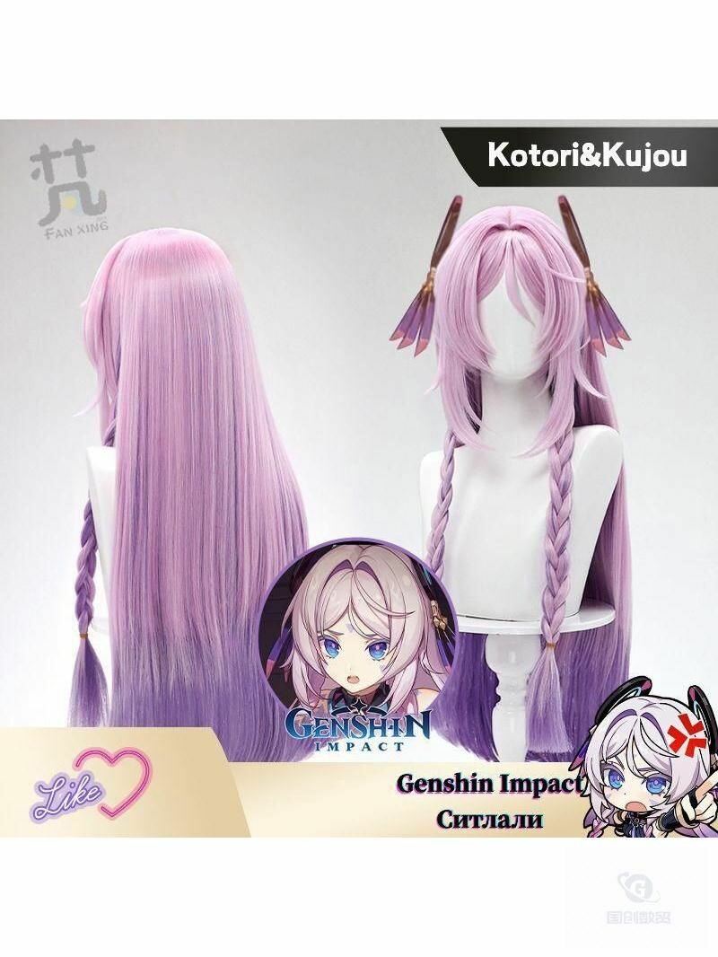 Парик для косплея Genshin impact Ситлали косплейный парик персонажа