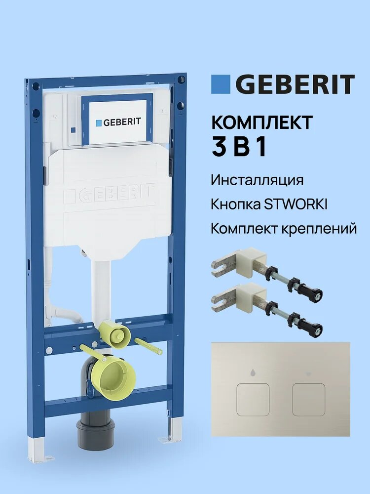 Комплект Инсталляция Geberit Duofix UP 320 111.300.00.5 (111.950.00.6) / Кнопка STWORKI S51532NI цвет брашированный никель / Крепления 111.815.00.1, к стене