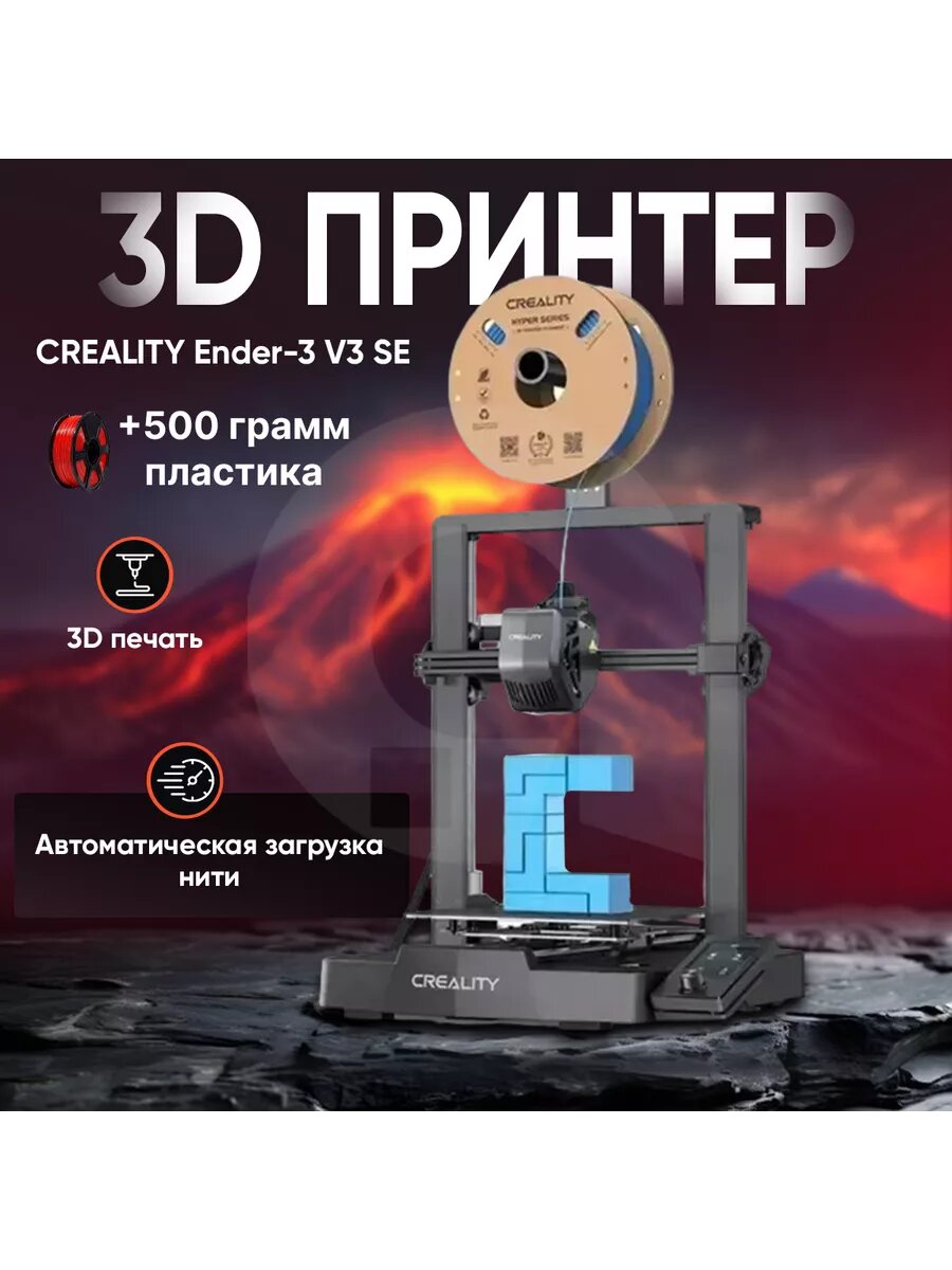 3д принтер V3 SE скорость печати 250 мм/с