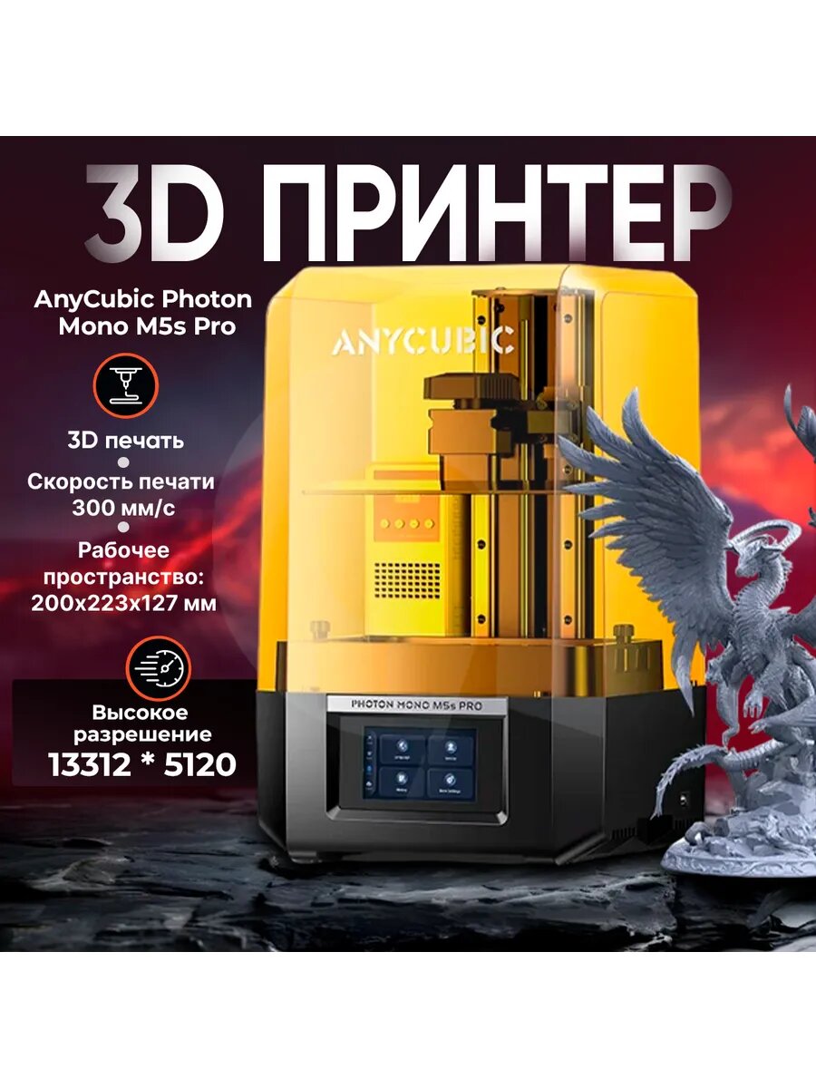 3д принтер Photon Mono M5s Pro, 200х223х127, SLS