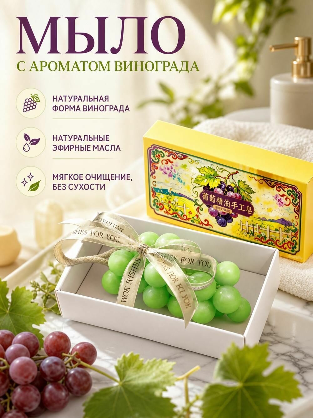 Мыло ручной работы с виноградным вкусом