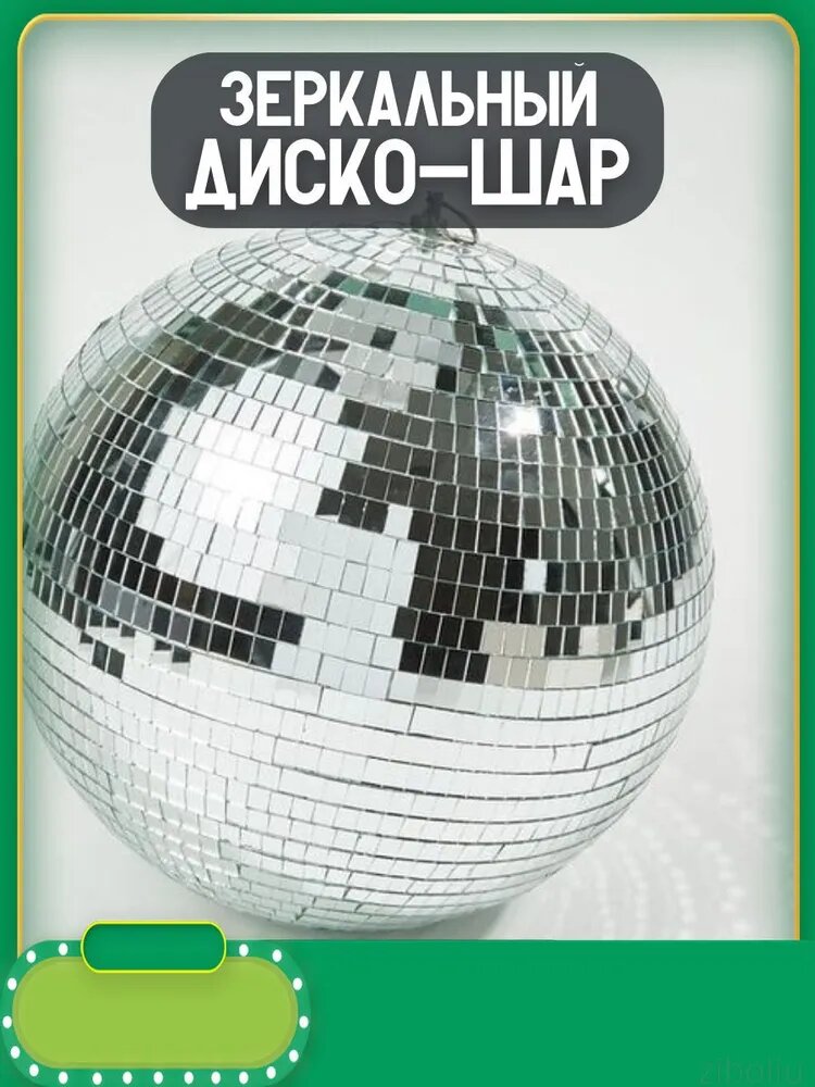 Зеркальный диско-шар для вечеринок 40 см серебряный