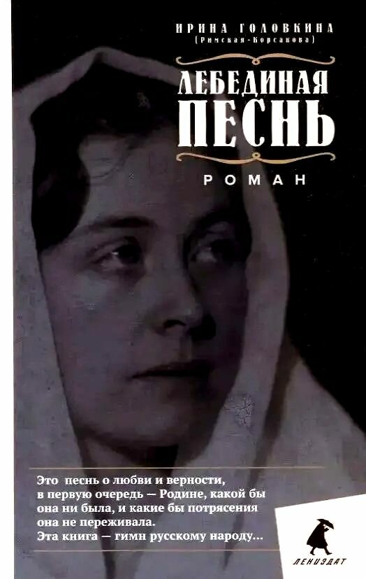 Лебединая песнь. Ирина Головкина