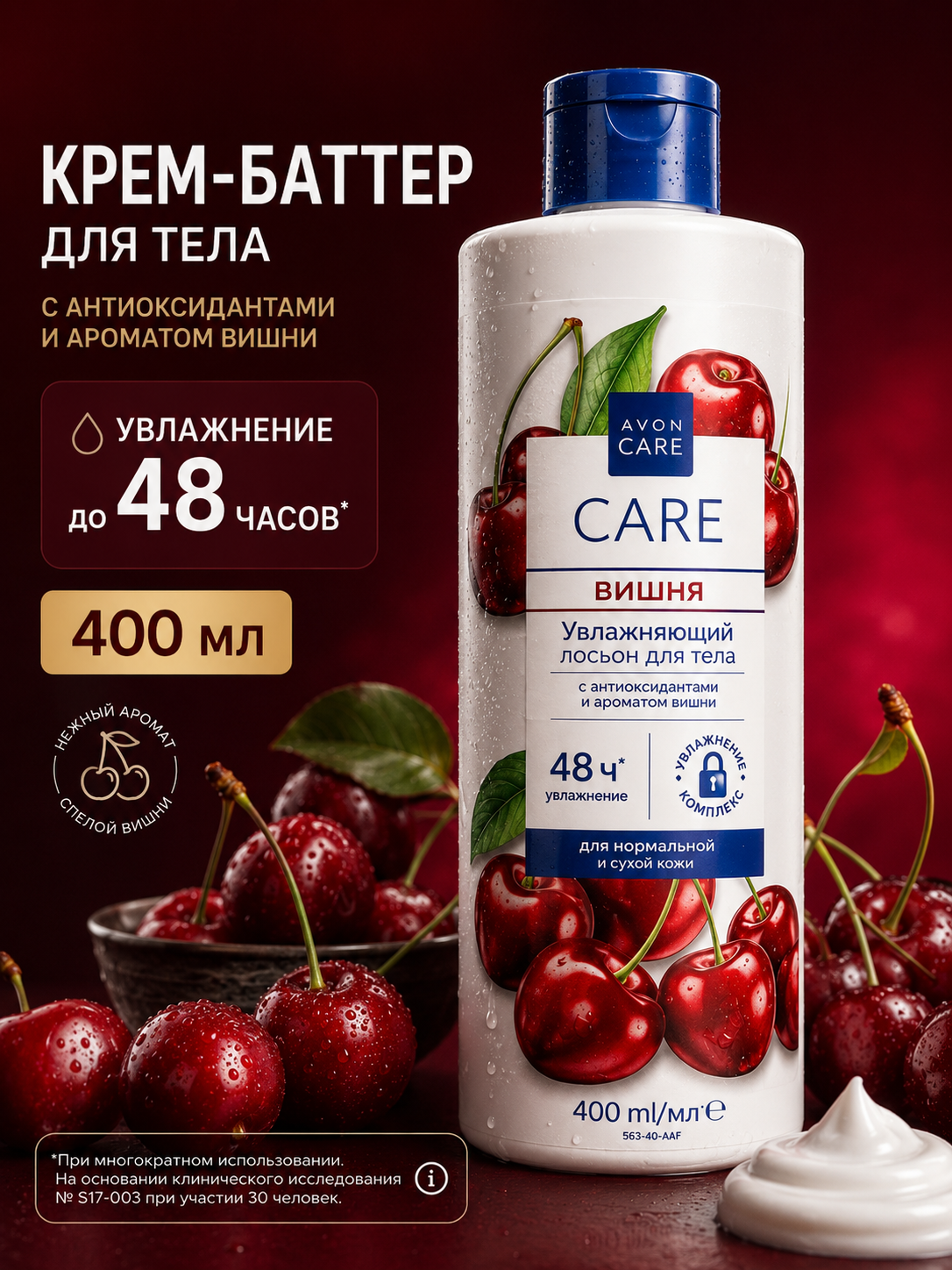 Лосьон Avon Care, антиоксиданты, аромат вишни, для тела, 400мл