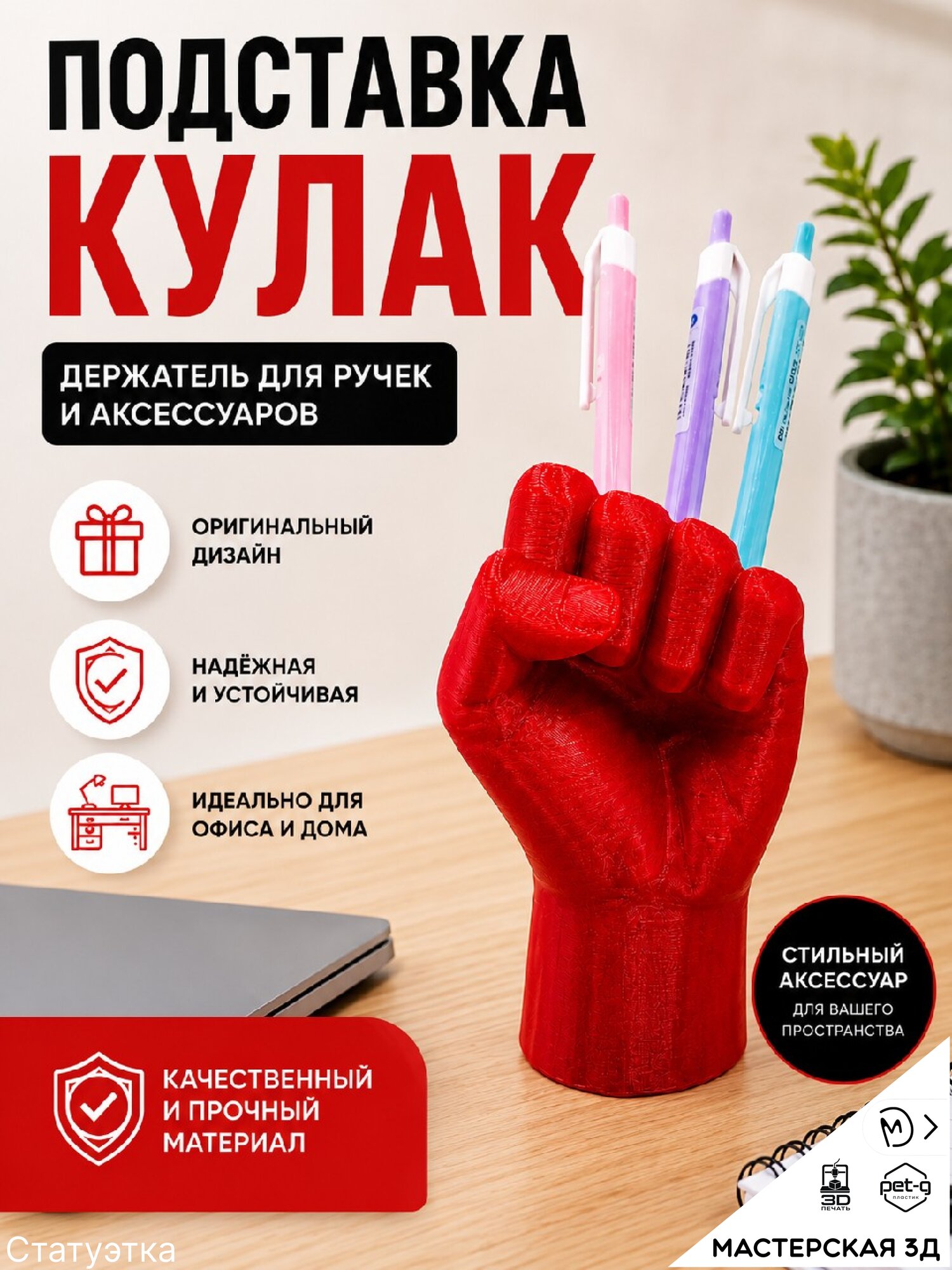 М3Д Статуэтка - Подставка кулак