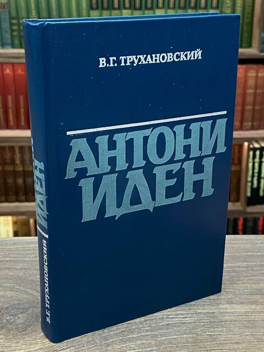 Антони Иден