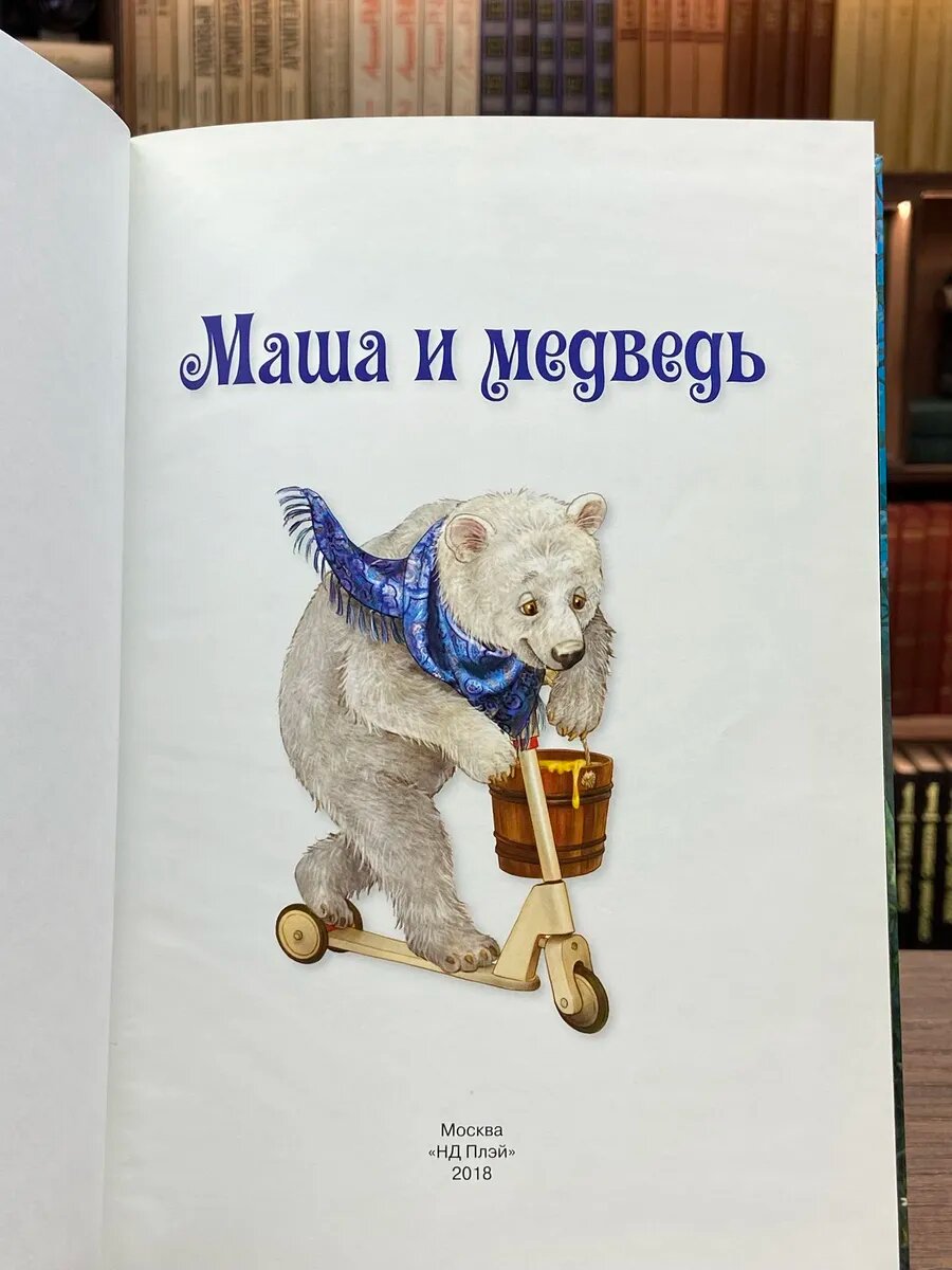 Маша и медведь — фото 1