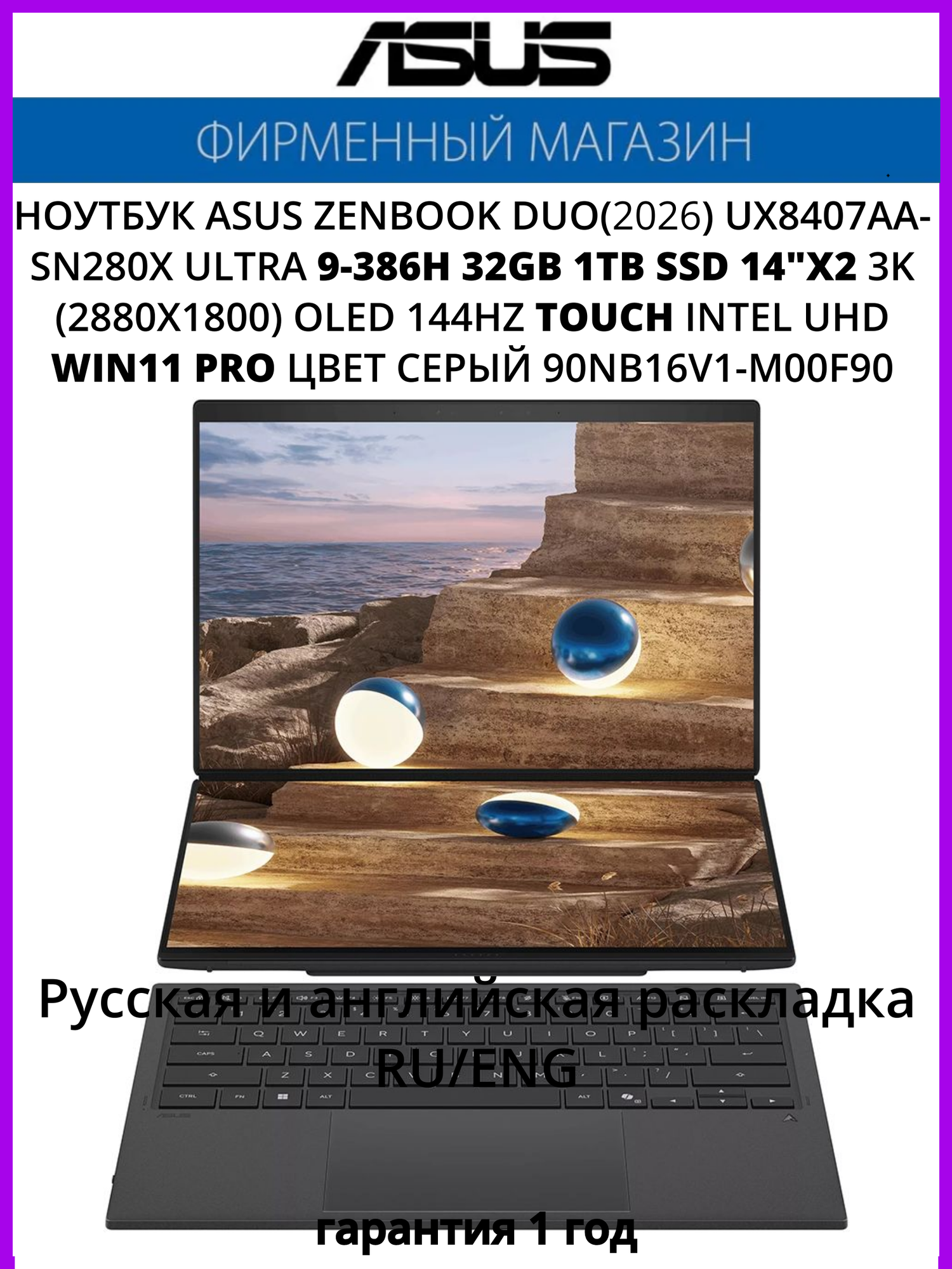 Ноутбук ASUS ZenBook DUO(2026) UX8407AA-SN280X Ultra 9-386H/32G/1T SSD/14"x2 (2880x1800)OLED 144Hz Touch/Intel UHD/Win11