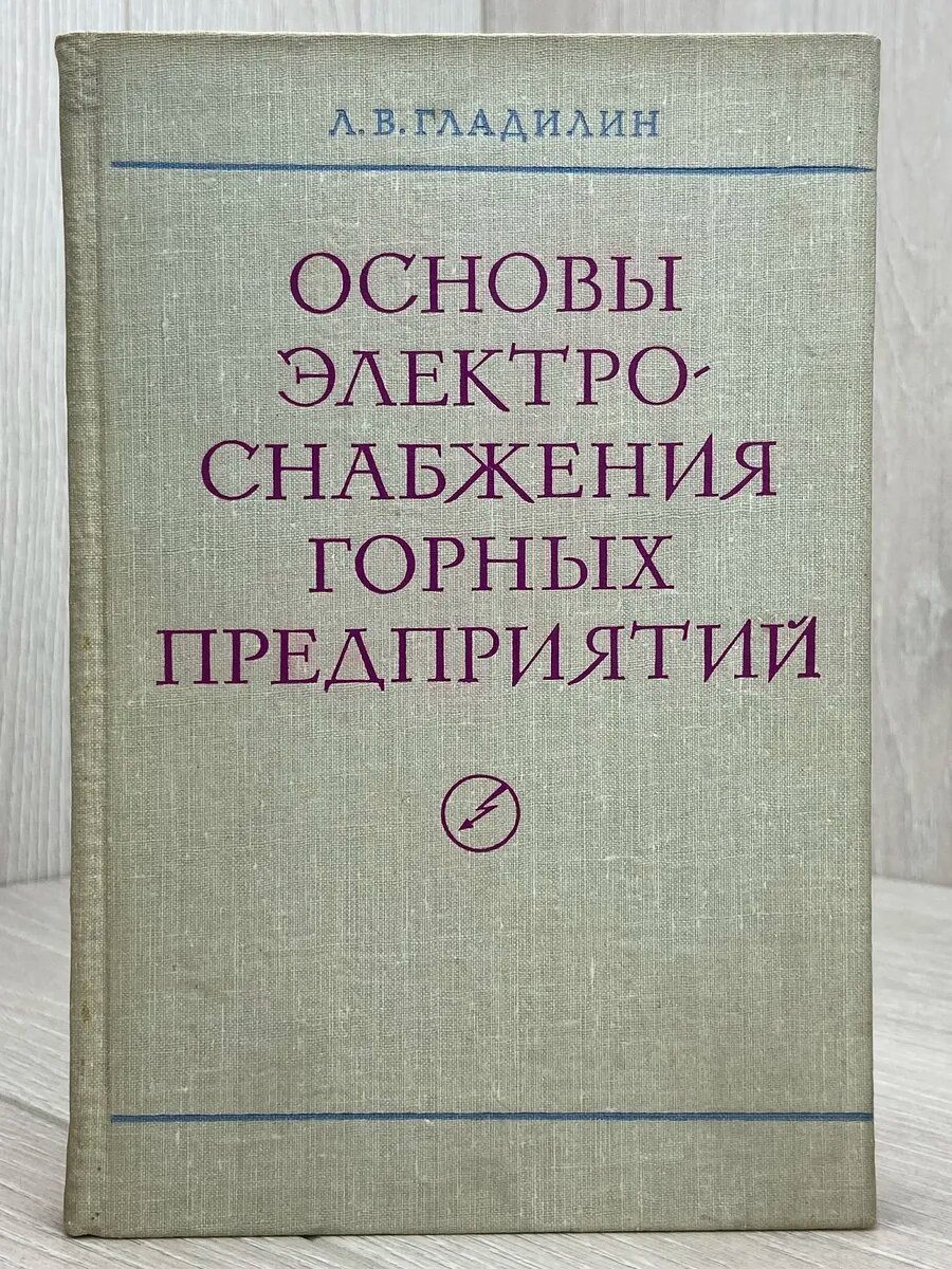 Основы электроснабжения горных предприятий