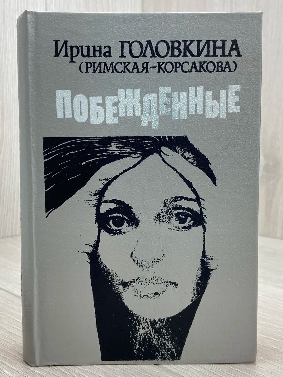Побежденные