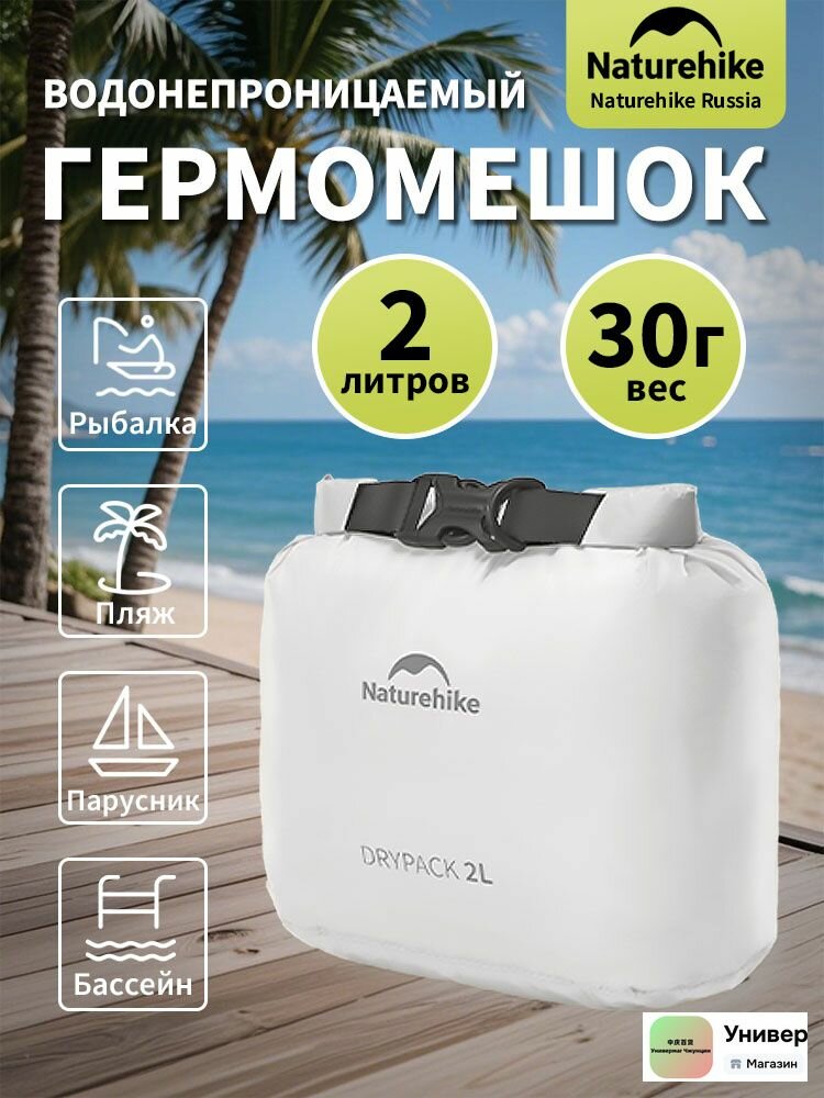 Naturehike Гермомешок, объем: 2 л 2 литра