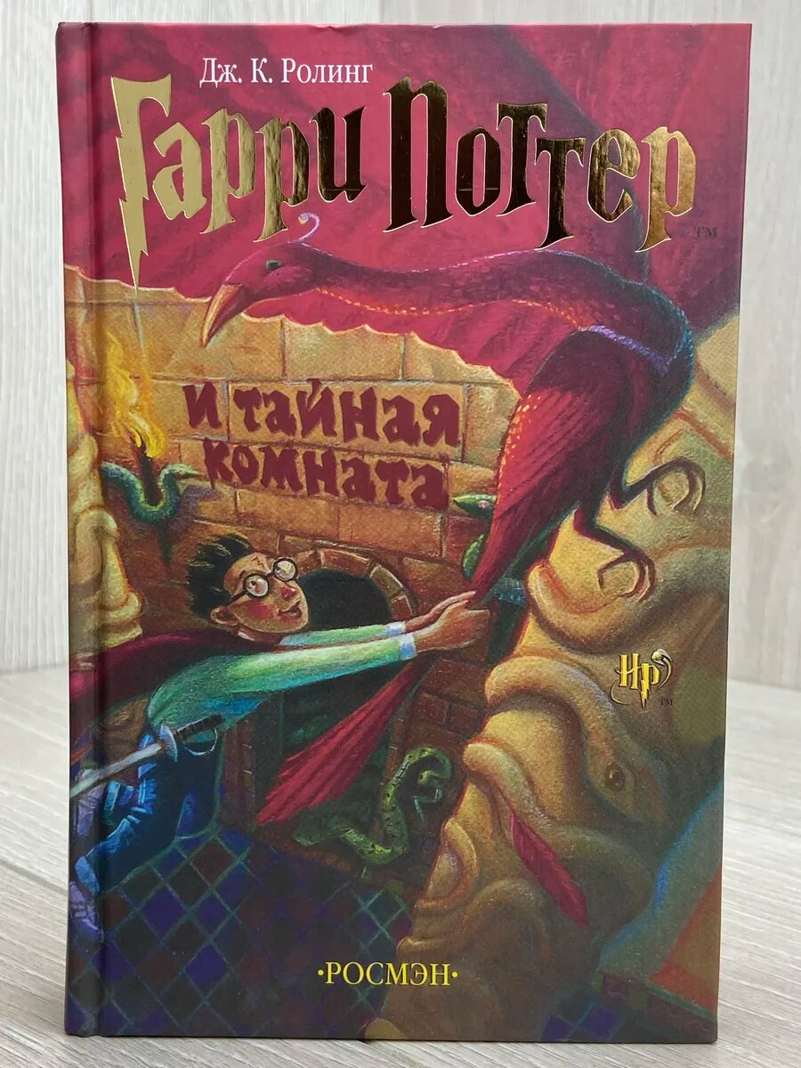 Гарри Поттер и тайная комната