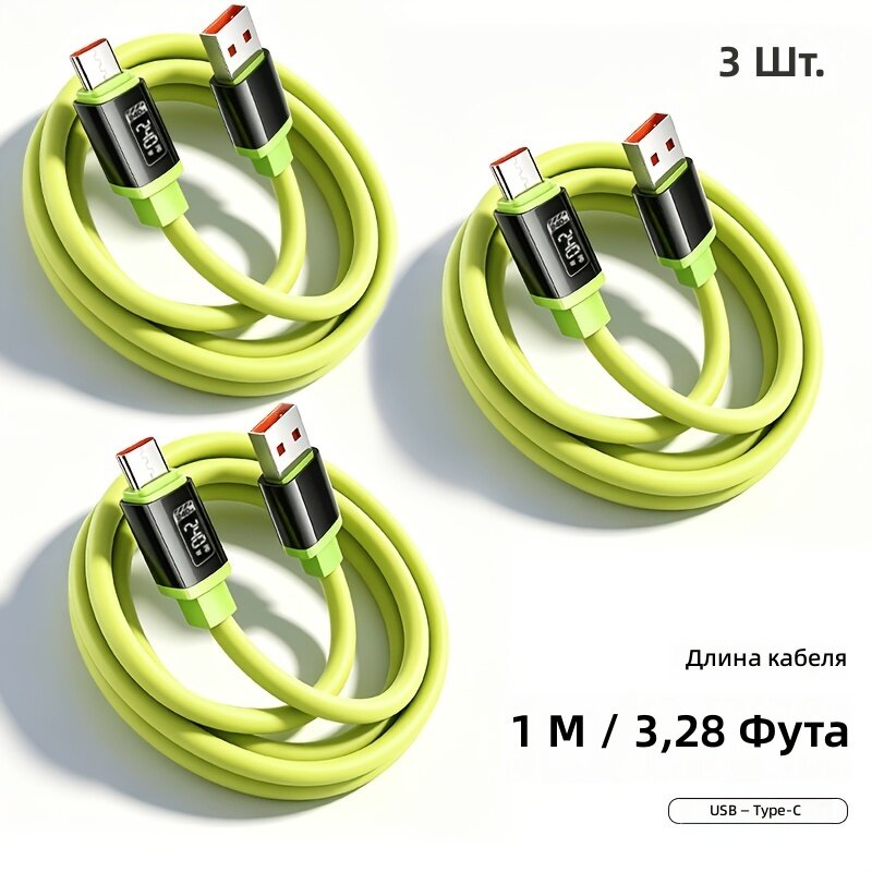 Кабель USB - Type-C 240W 6A быстрая зарядка, 1м, 3 шт, зеленый