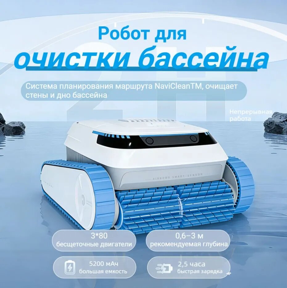 AIRROBO PC20 Беспроводной Робот для очистки бассейна , дистанционное управление через приложение, емкость аккумулятора 5200 мАч, 3 мощных двигателя по 80 Вт