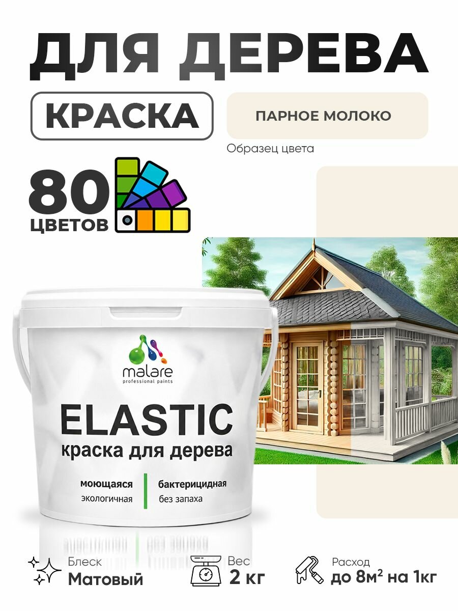 Акриловая краска для дерева Malare Elastic для наружных и внутренних работ, быстросохнущая без запаха, матовая, парное молоко, 2 кг