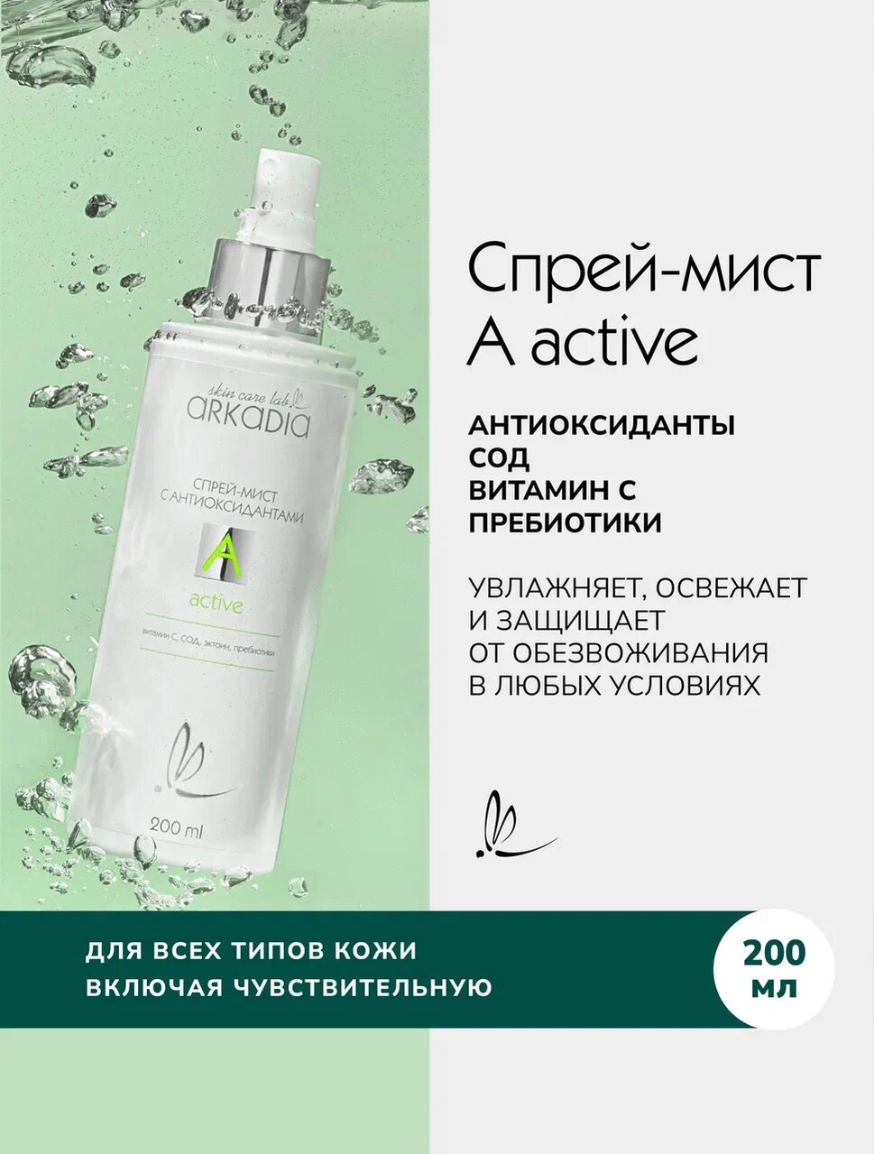 Спрей-мист ARKADIA A active с антиоксидантами, для всех типов кожи, 200 мл
