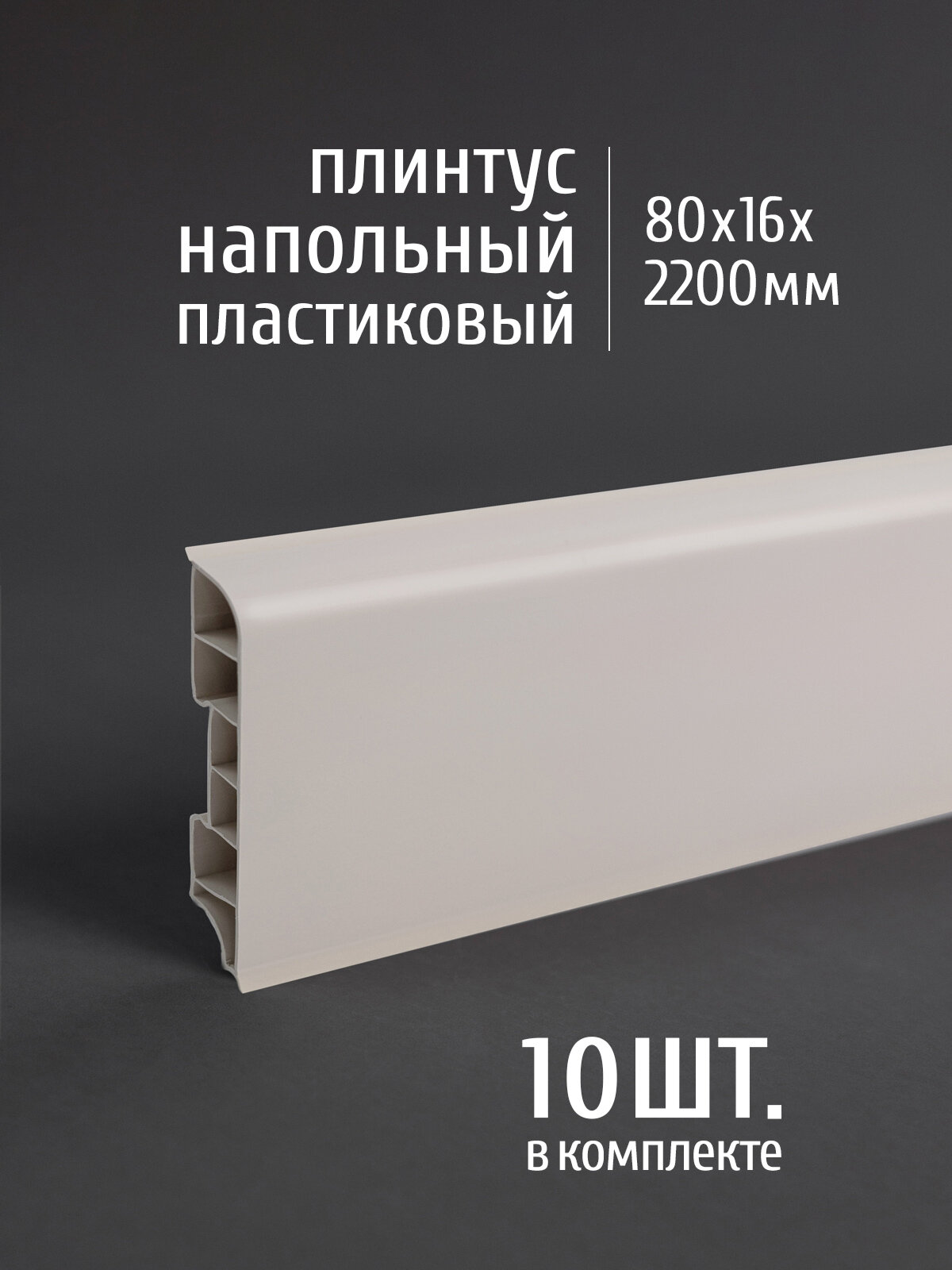 Плинтус напольный пластиковый округлый Идеал Дюра, 80х16х2200 мм, молочно-белый 037, 10 шт.