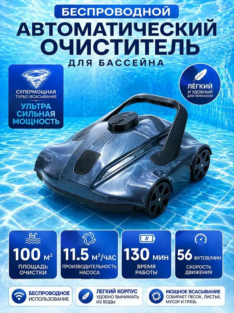 SIMASA Беспроводной робот для бассейна, 5200mAh, 130мин работы, Мощное всасывание, Очистка дна/ватерлинии, Площадь 100кв. м , Удаляет грязь, песок, мелкую землю