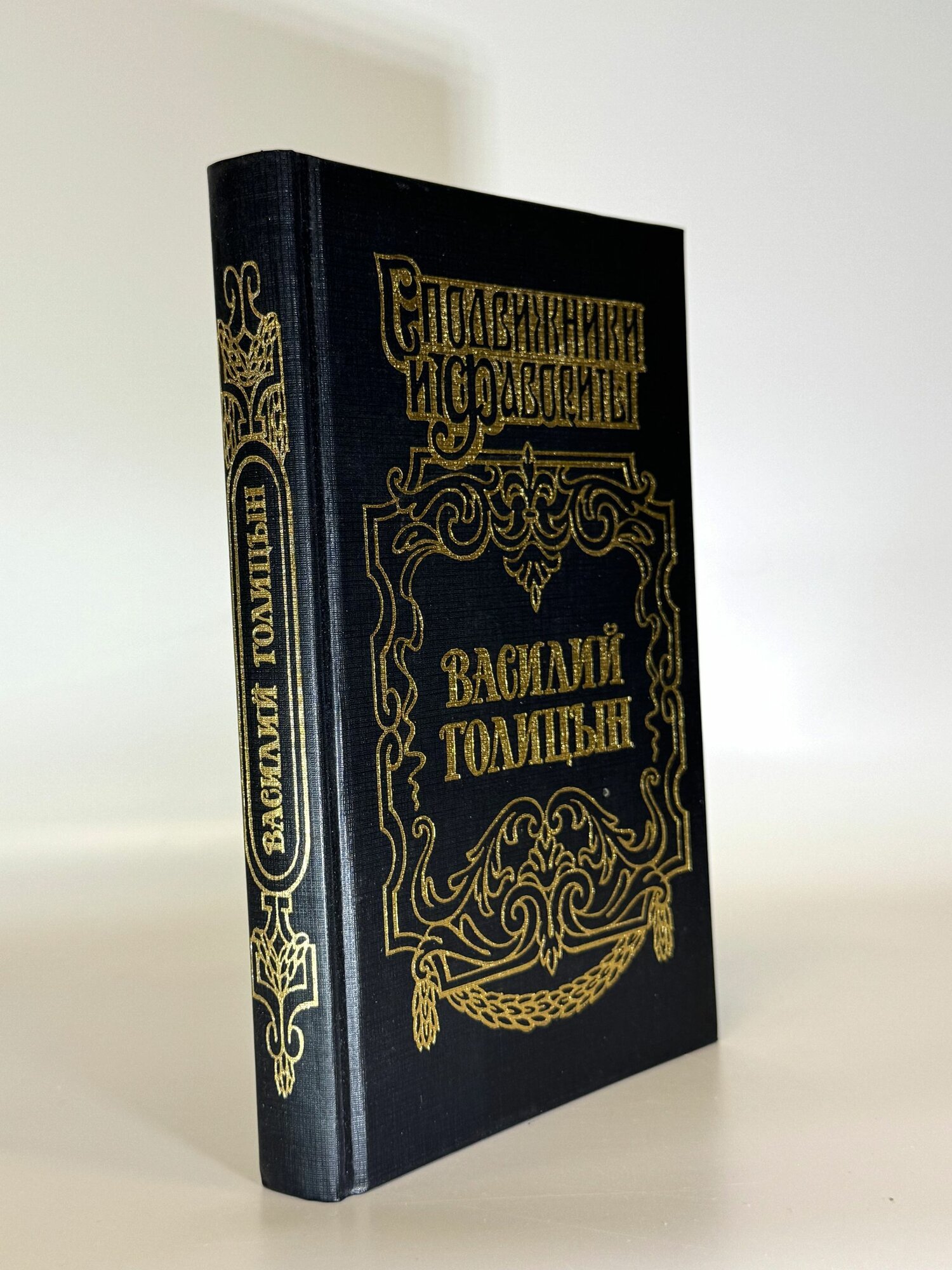 Сподвижники и последователи. Василий Голицын. Букинистическая книга в отличном состоянии.