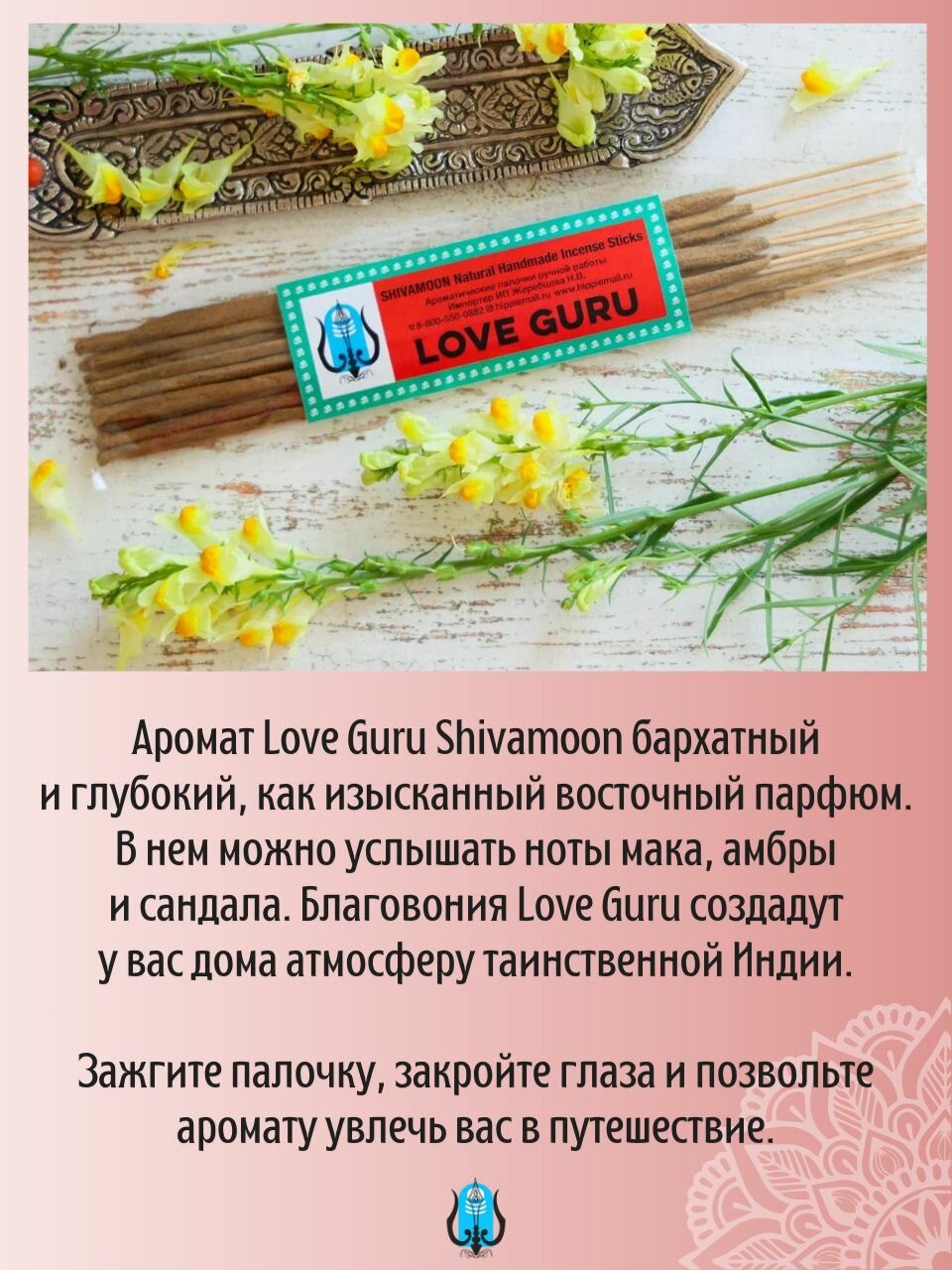 LOVE GURU / гуру любви натуральные ароматические палочки премиум класса. Эксклюзивные авторские благовония ручной работы SHIVAMOON
