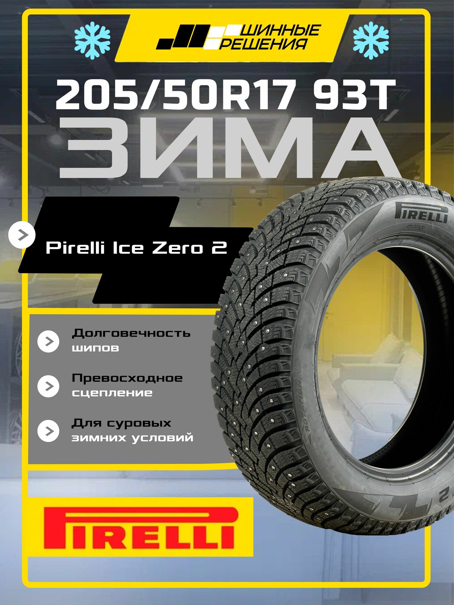 Шины зимние 205/50R17 93T XL Pirelli Ice Zero 2, зимняя шипованная резина