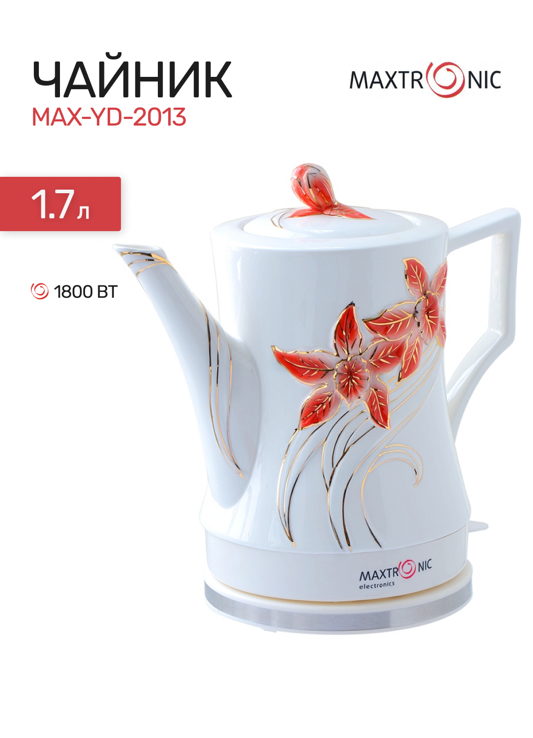 Чайник MAXTRONIC MAX-YD-2013 белый "Огненное танго", керамика, 1,7 л, 1800 Вт, диск