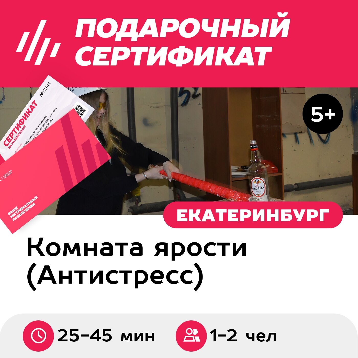 Подарочный сертификат Комната ярости. Тариф Бей на счастье, для 1-2 человек (25-45 мин.)