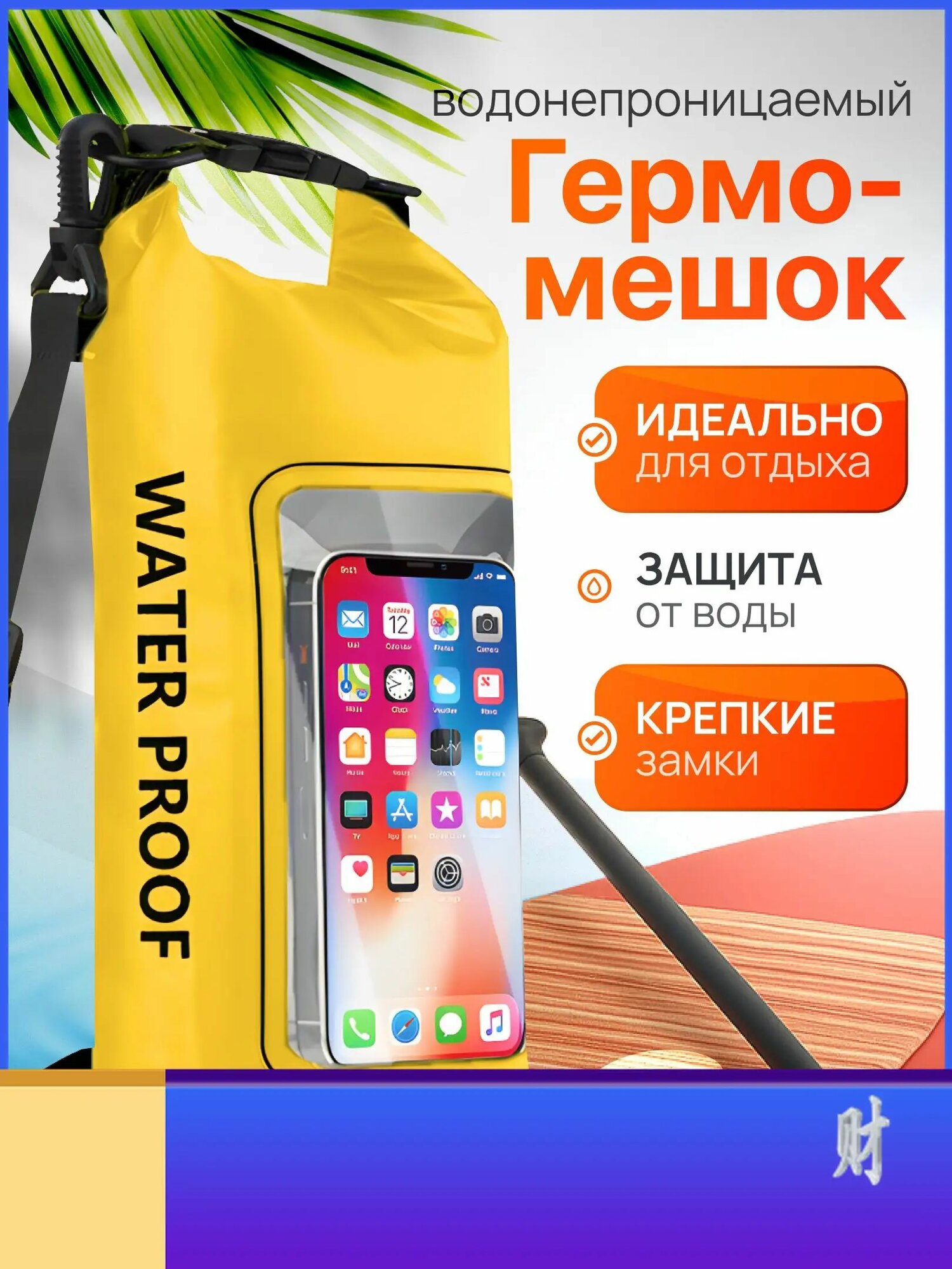 Гермомешок, объем: 2 л 2 литра герметичный