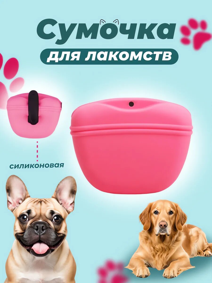 Сумочка для лакомств силиконовая для собак розовая