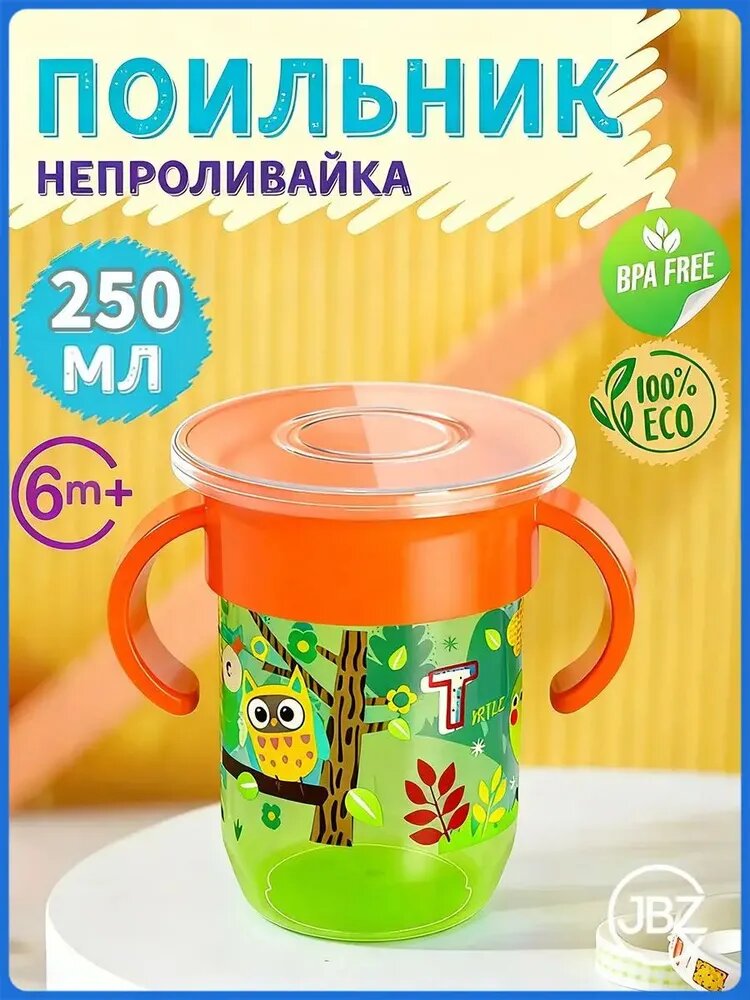 Непроливаемый детский стаканчик для питья 360 с ручкой. Стекло чашки непроливайное для детей, объем составляет 250 мл. Цвет - оранжевый.