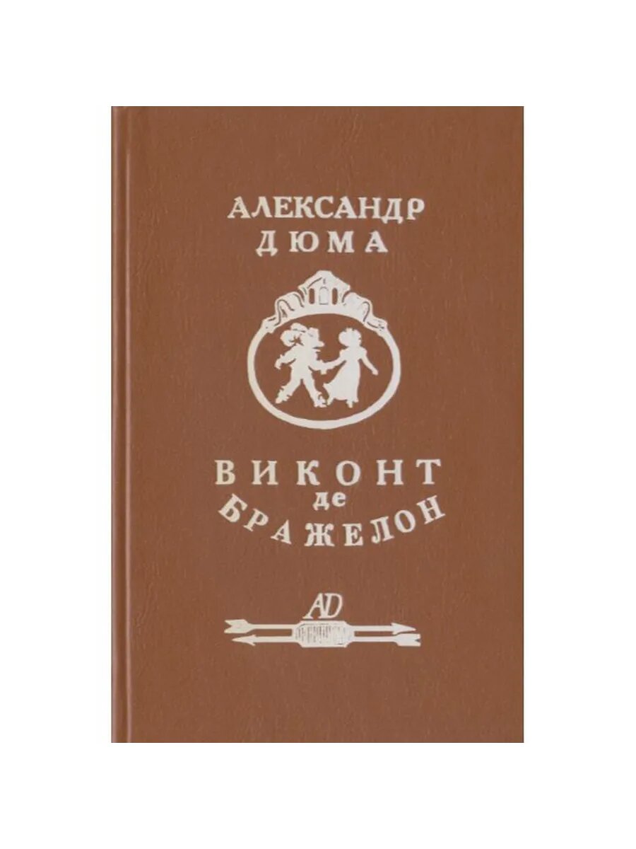 Виконт де Бражелон, или Десять лет спустя. Части 3, 4 (Арт.3