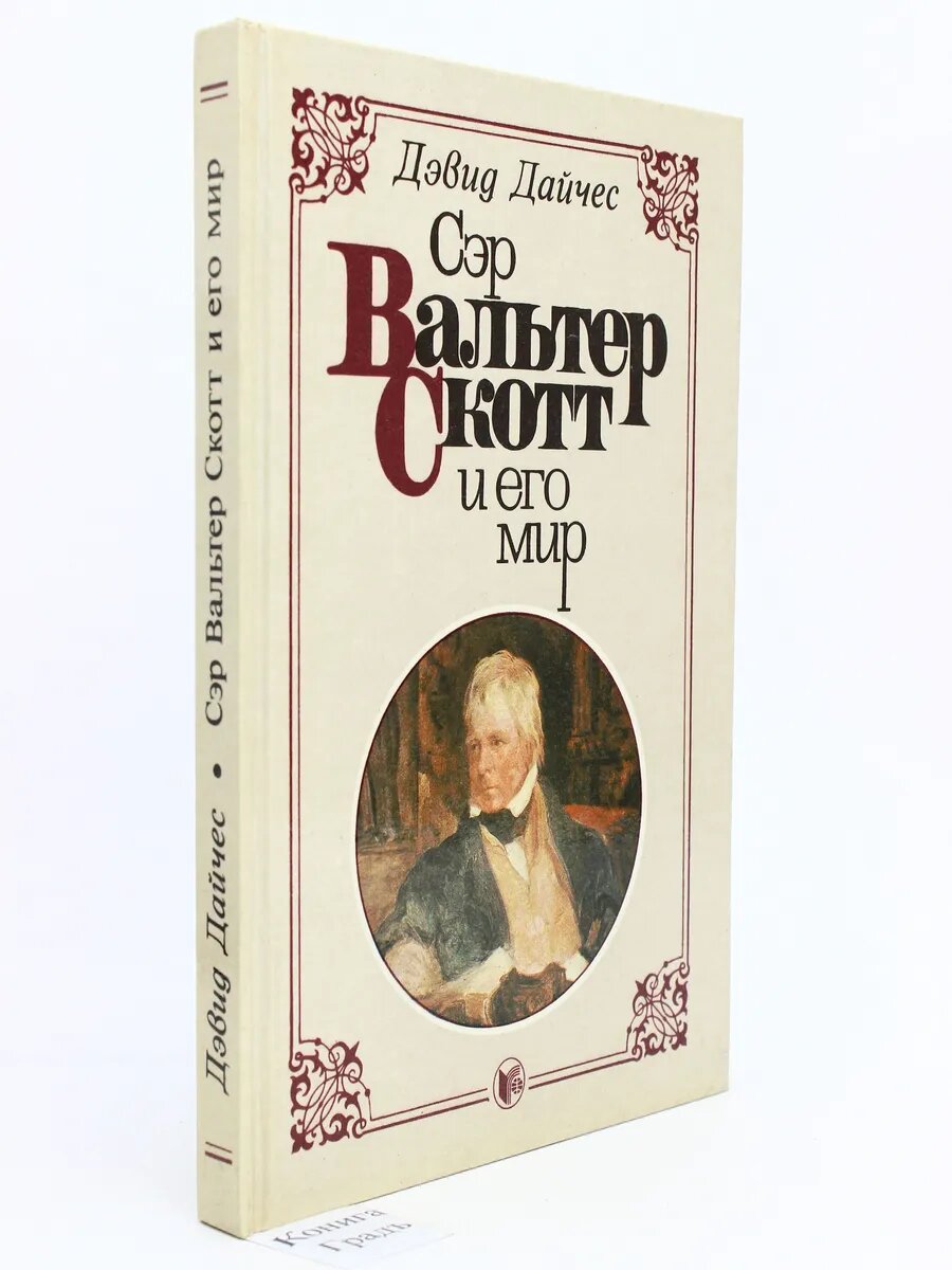 Вальтер Скотт и его мир (Арт.183)