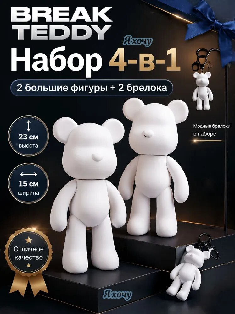Мишка BEARBRICK Набор для творчества 4-в-1, 2 большие фигуры + 2 брелока, Белый, ПВХ, От 6 лет