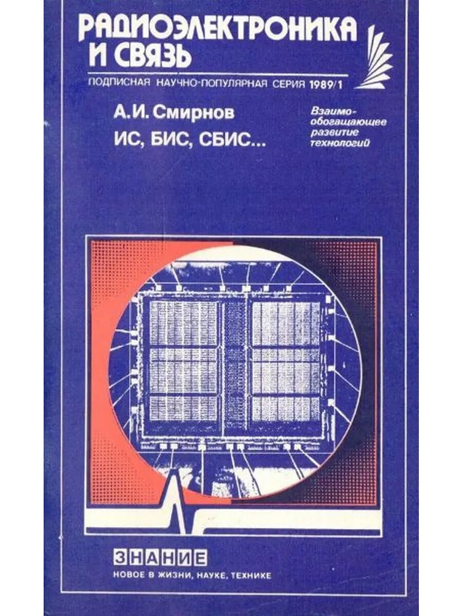 Ис, Бис, Сбис. (№1 1989)