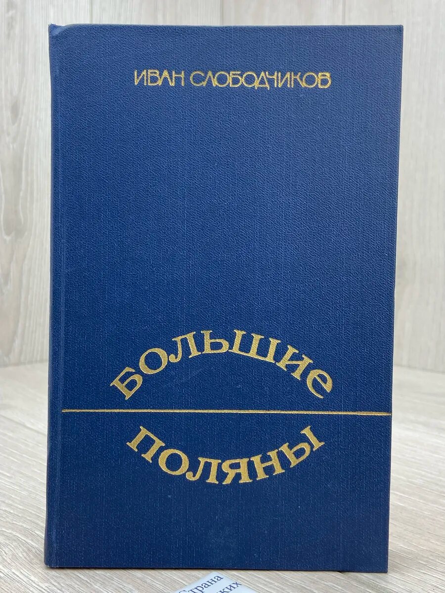 Большие поляны. Слободчиков Иван Федорович
