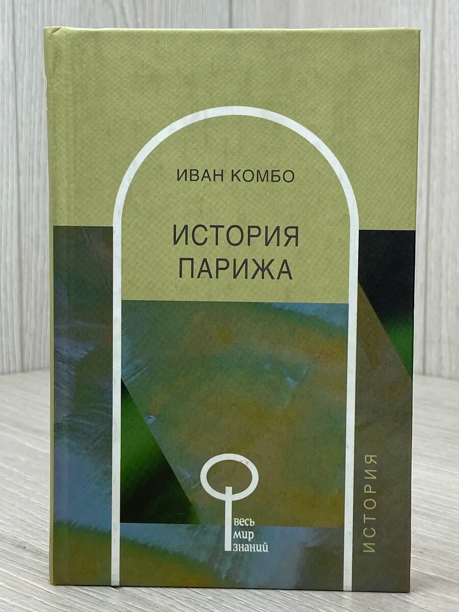 История Парижа