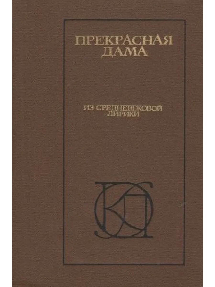 Прекрасная дама. Из средневековой лирики (Арт.152)