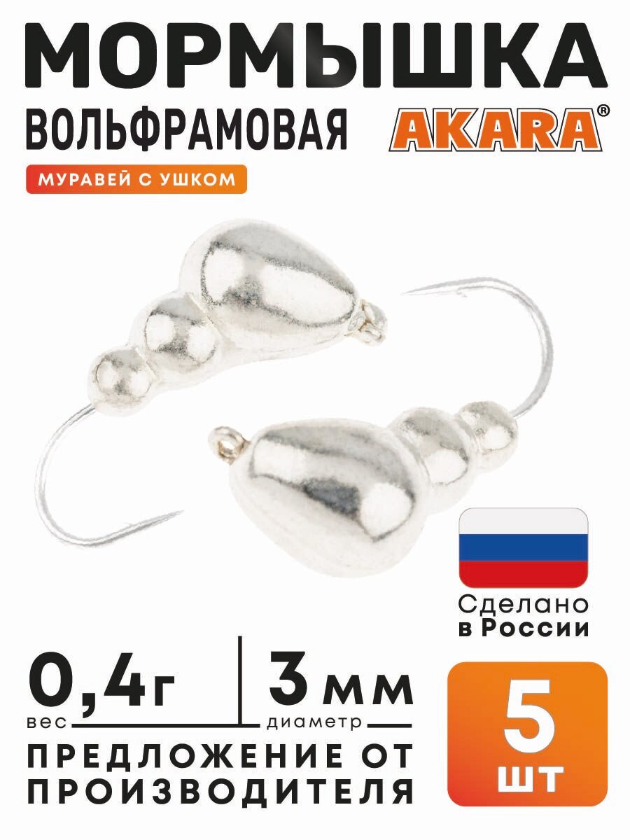 Мормышка вольфрамовая Akara Муравей с ушком 3,0 мм 0,40 гр. SIL 5 шт.