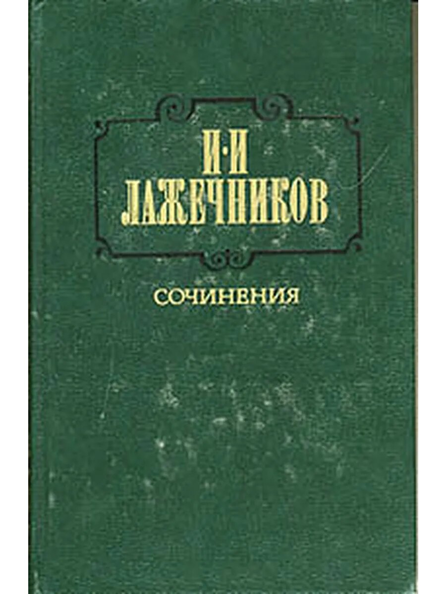 И. И. Лажечников. Сочинения. В двух томах. Том 2