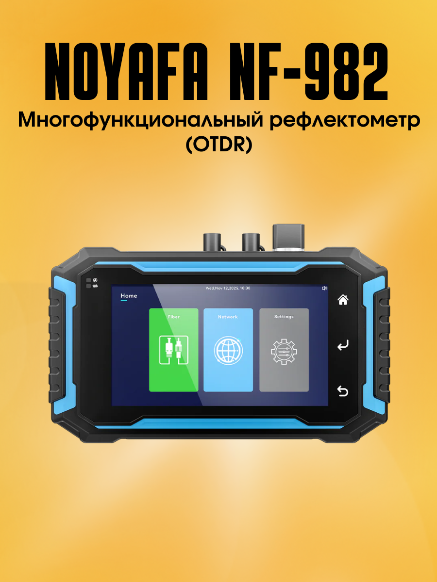 Многофункциональный рефлектометр (OTDR) NOYAFA NF-982 с питанием от аккумулятора