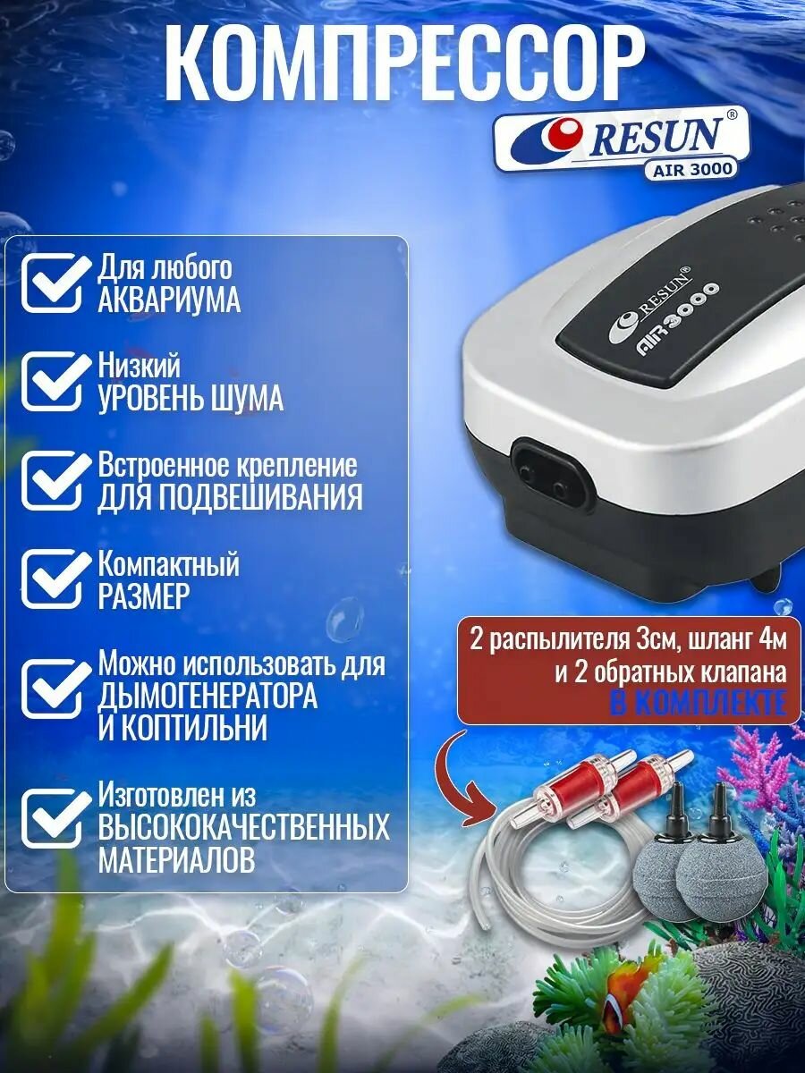 Компрессор для аквариума двухканальный RESUN AIR 3000 до 250Л
