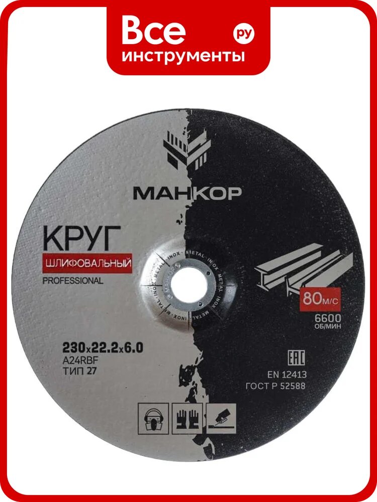 Круг шлифовальный по металлу/нержавеющей стали 230x6.0x22 мм, 27 A24RBF манкор 230.22.6