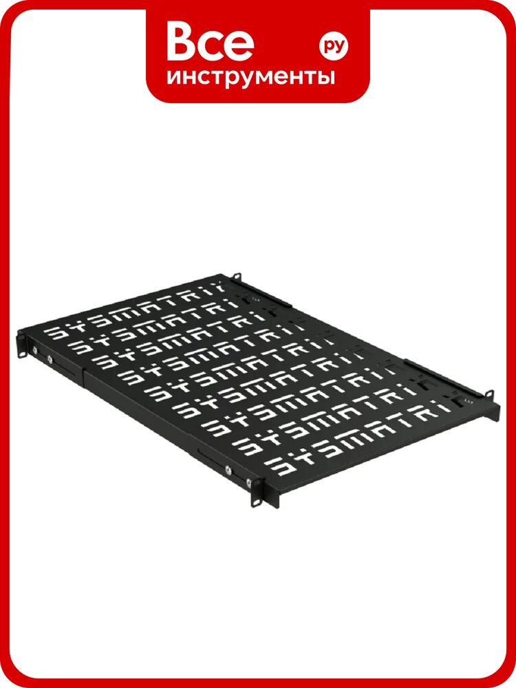 Универсальная полка SYSMATRIX SMART 19 дюймов с перфорированной площадкой 700 мм SH 7004.900