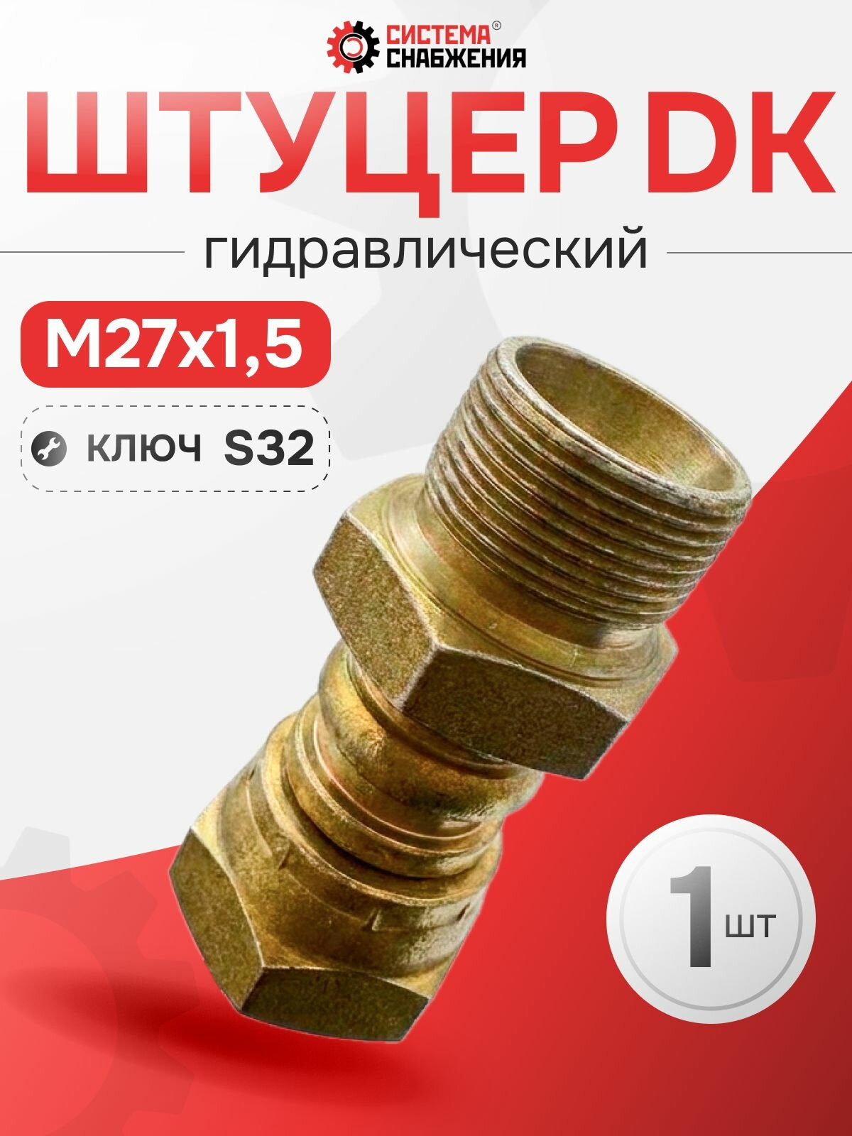 Штуцер гидравлический DK Штуцер-Гайка М27х1,5-М27х1,5