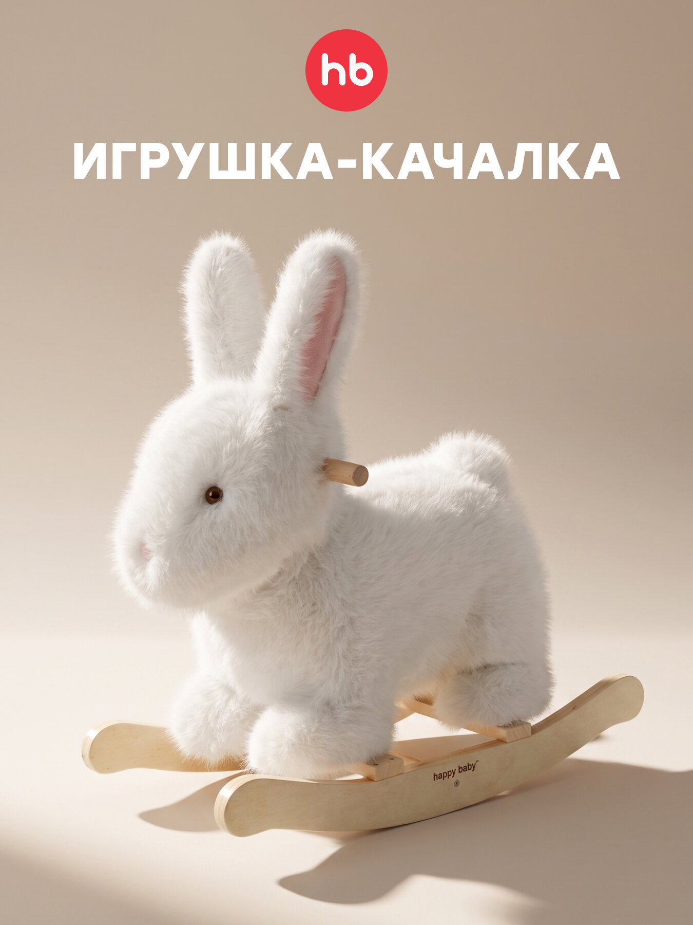 91034, Качалка детская Happy Baby Bunny, качалка для малышей из натурального дерева, игрушка, зайчик банни