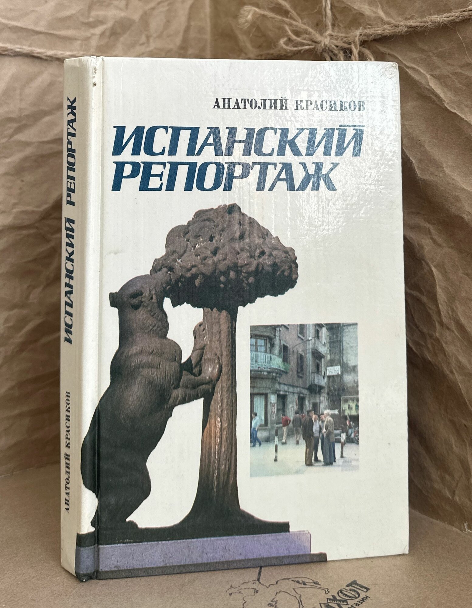 Испанский репортаж