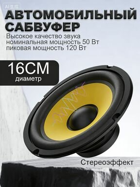 Автомобильный сабвуфер 16 см (6 дюйм.) жёлтый конус, пассивный, RCA вход, Bass Boost, универсальный монтаж в салон