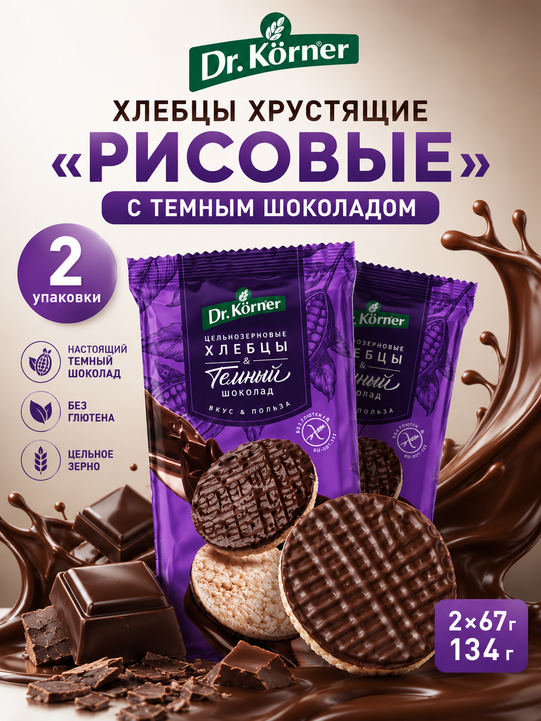 Хлебцы рисовые цельнозерновые с темным шоколадом, без глютена, 2 шт. по 67 г, Dr. Korner