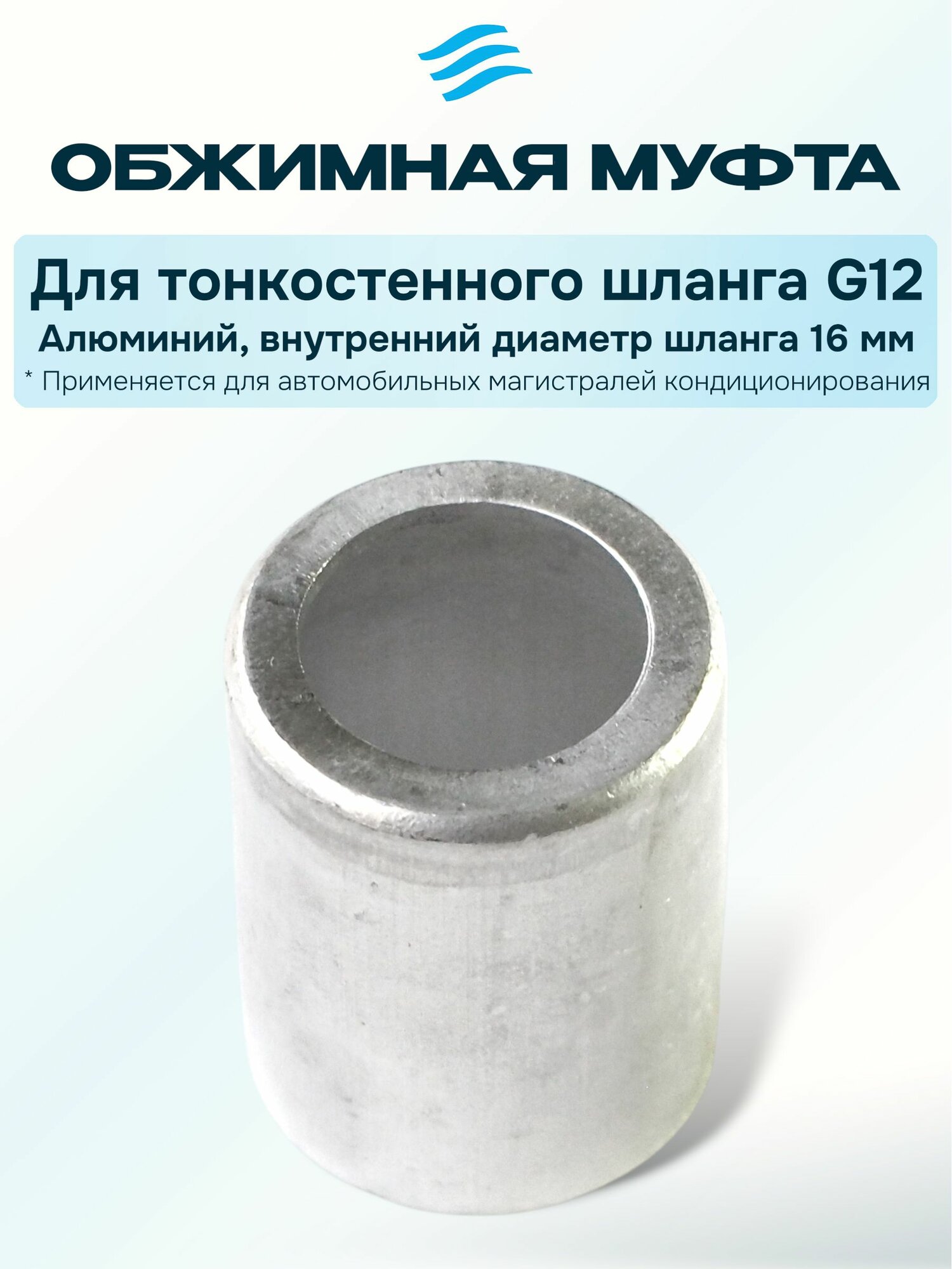 Обжимная муфта для тонкостенных шлангов 16 мм (№12)