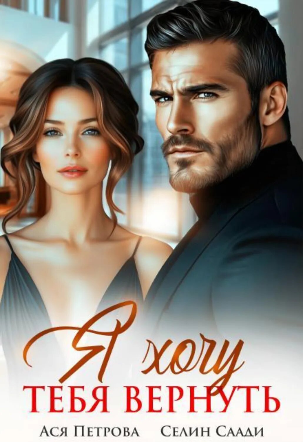 Я хочу тебя вернуть [Цифровая книга]